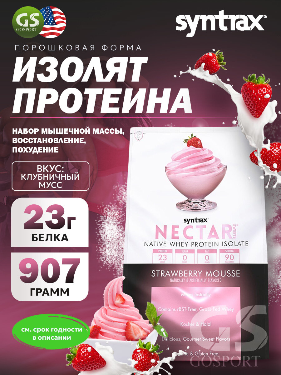 Изолят протеина SYNTRAX Nectar Sweets 907 г, Клубника со Сливками