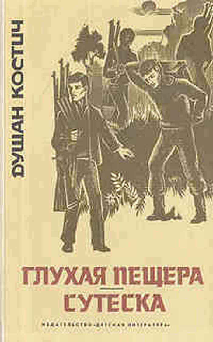 Глухая пещера. Сутеска