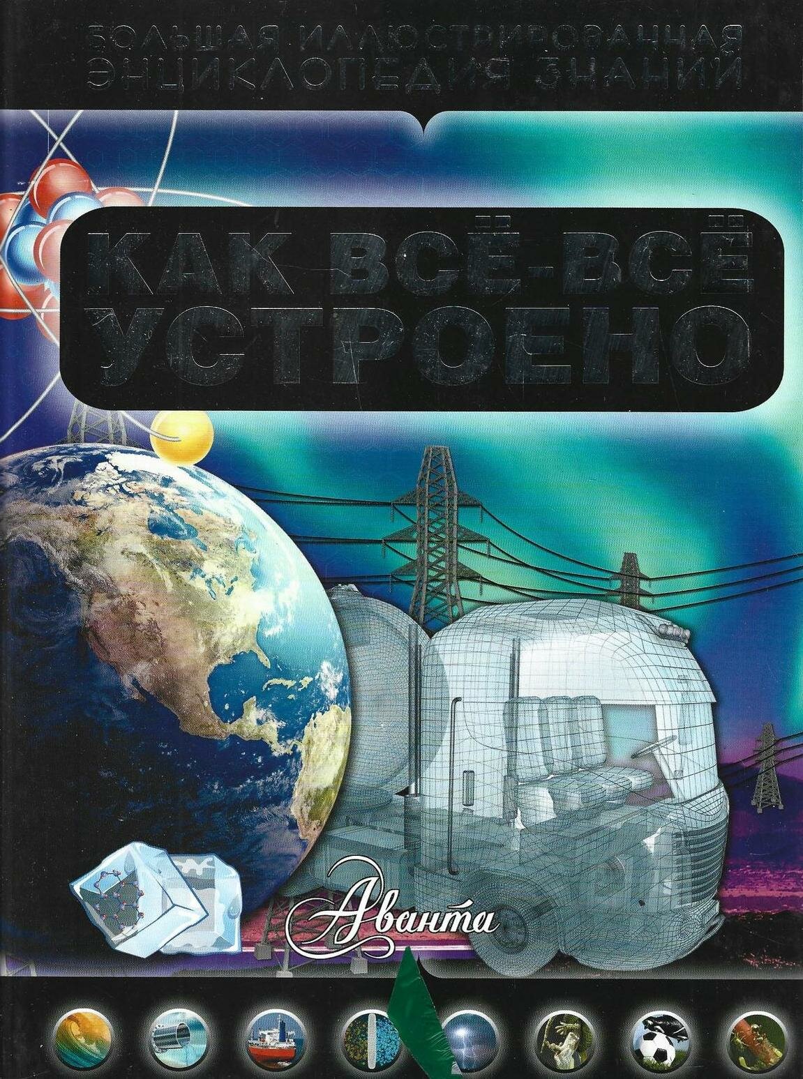 Как всё-всё устроено