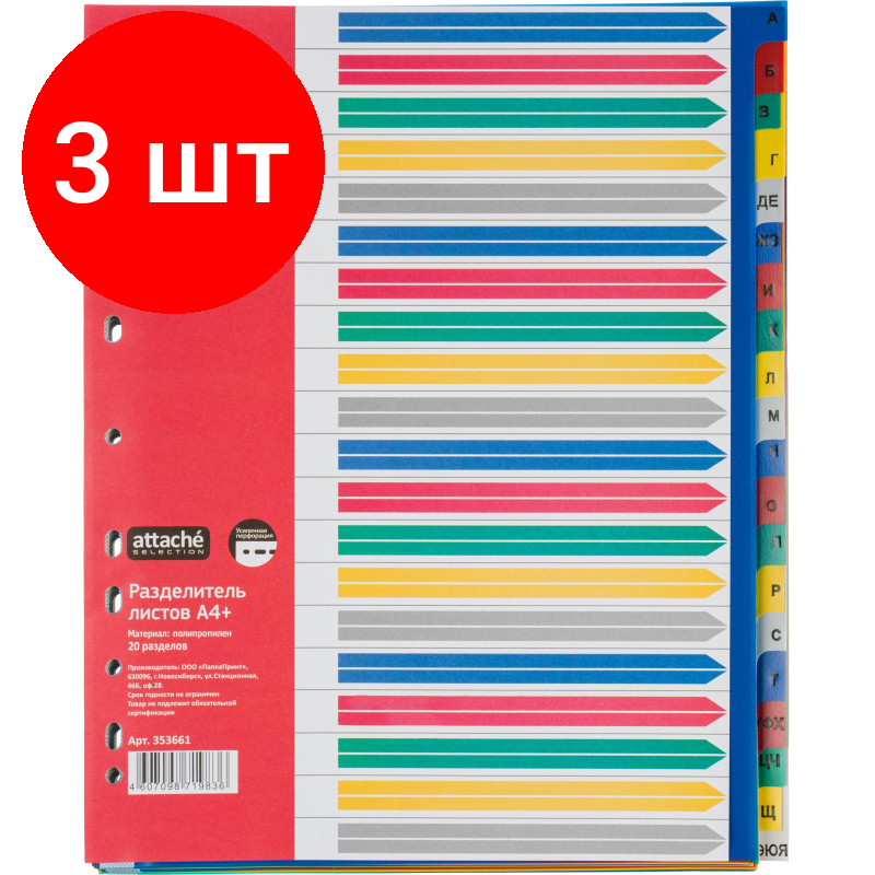 Комплект 3 упаковок, Разделитель листов 20 цв. пласт. А4+, А-Я Attache Selection