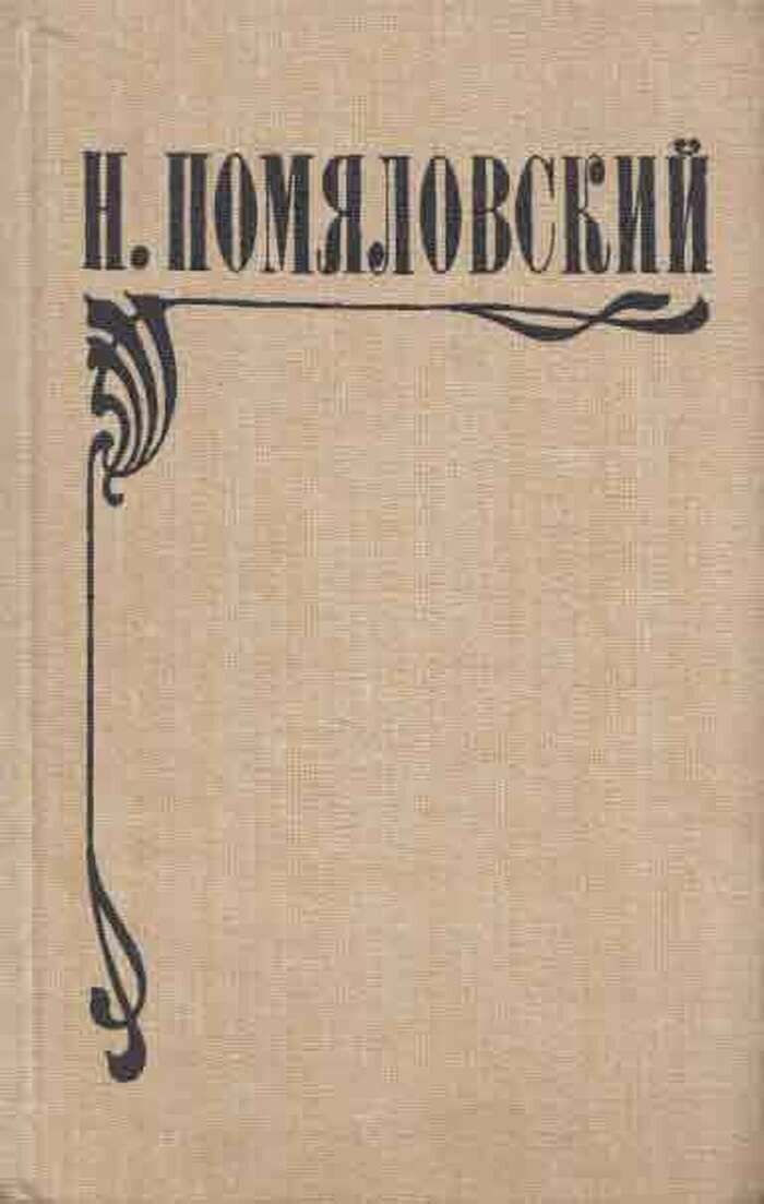Мещанское счастье. Молотов. Очерки бурсы