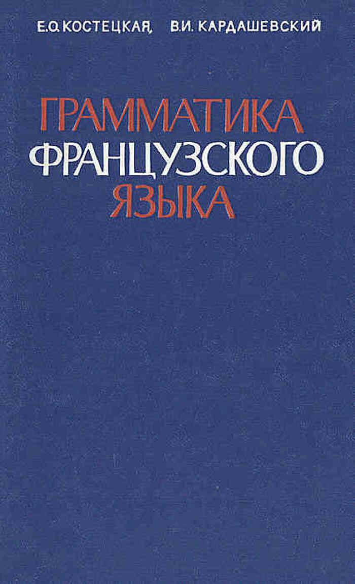 Грамматика французского языка для неязыковых вузов