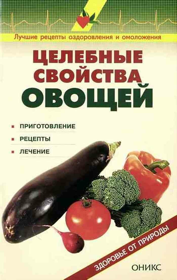 Целебные свойства овощей