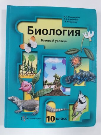 Название товара: Учебник Биология 10 Класс Автор Пономарев 2011г