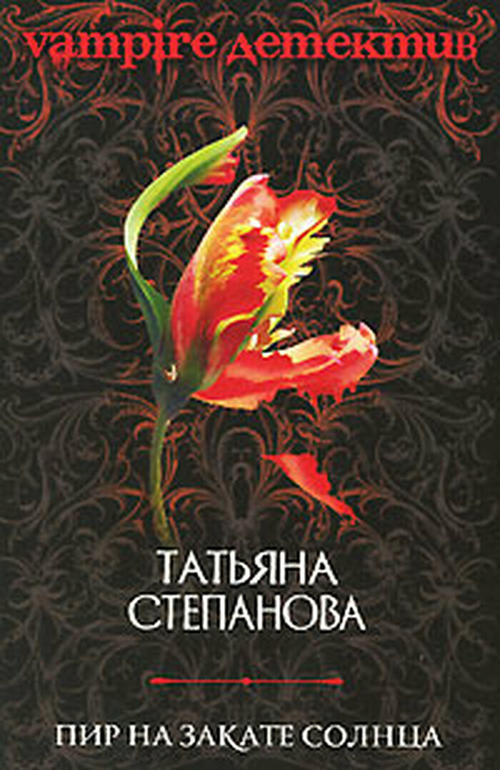 Пир на закате солнца