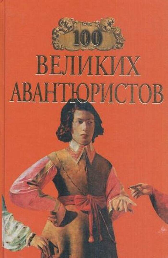 100 великих авантюристов