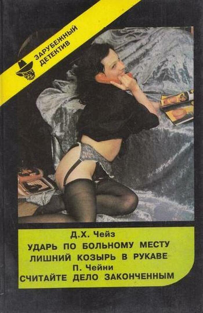 Д. Х. Чейз. Ударь по больному месту. Лишний козырь в рукаве. П. Чейни. Считайте дело законченным