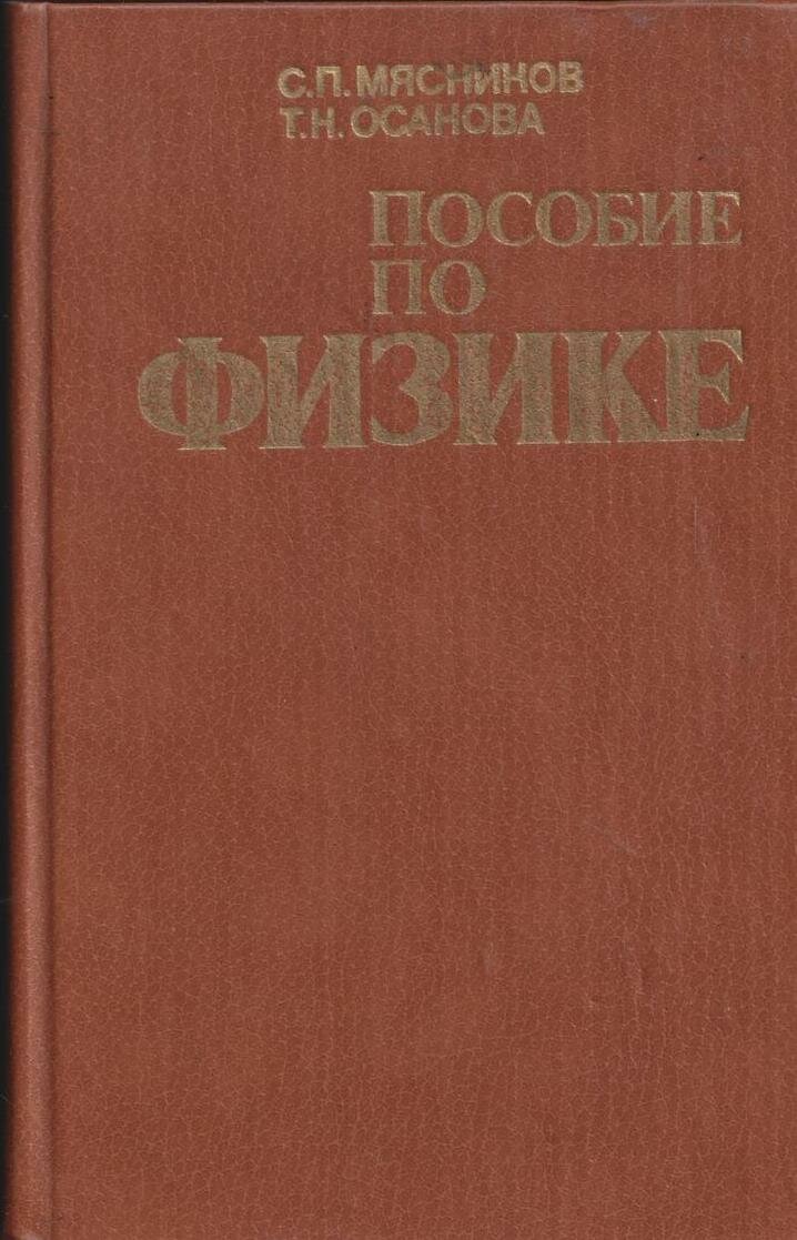Пособие по физике