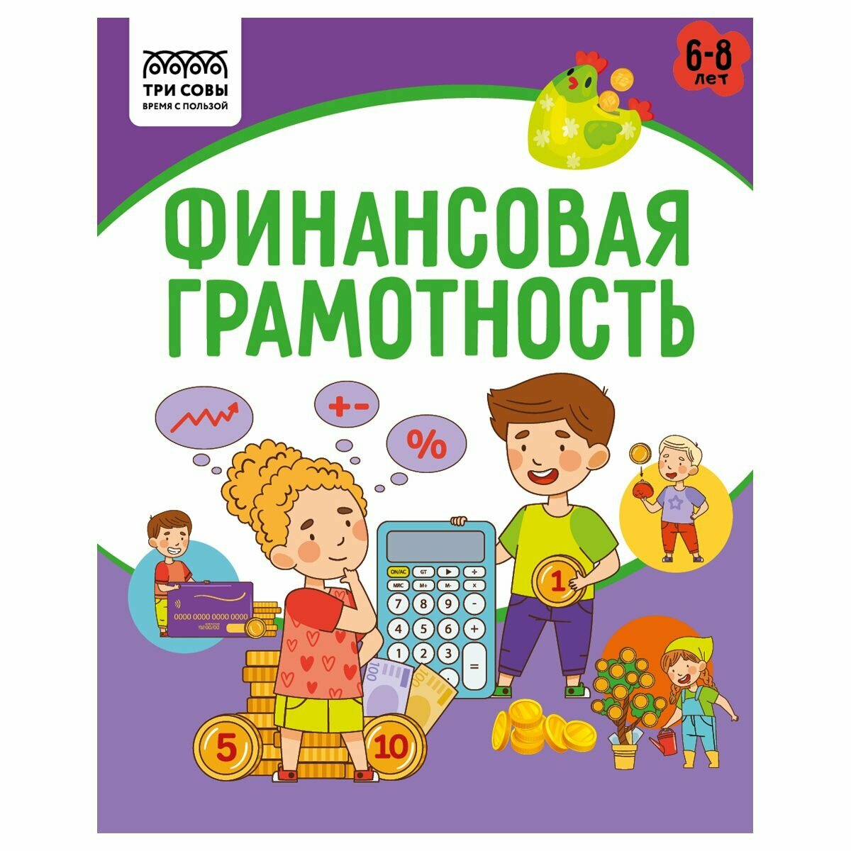 Книжка-задание Три Совы "Финансовая грамотность. 6-8 лет", А5, 32 стр. (КзА5_32_58469), 5шт.