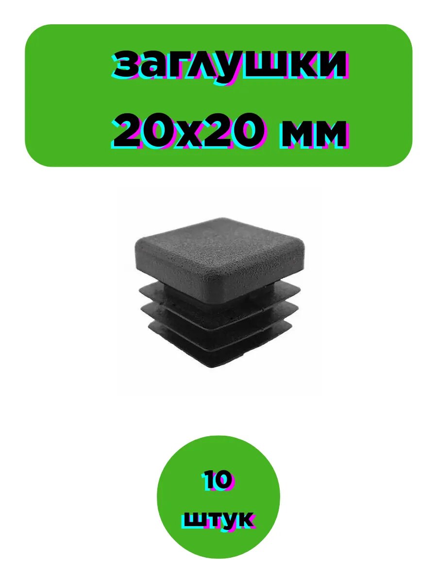 Заглушка для профильных труб 20x20, пластиковая, чёрная, 10 штук