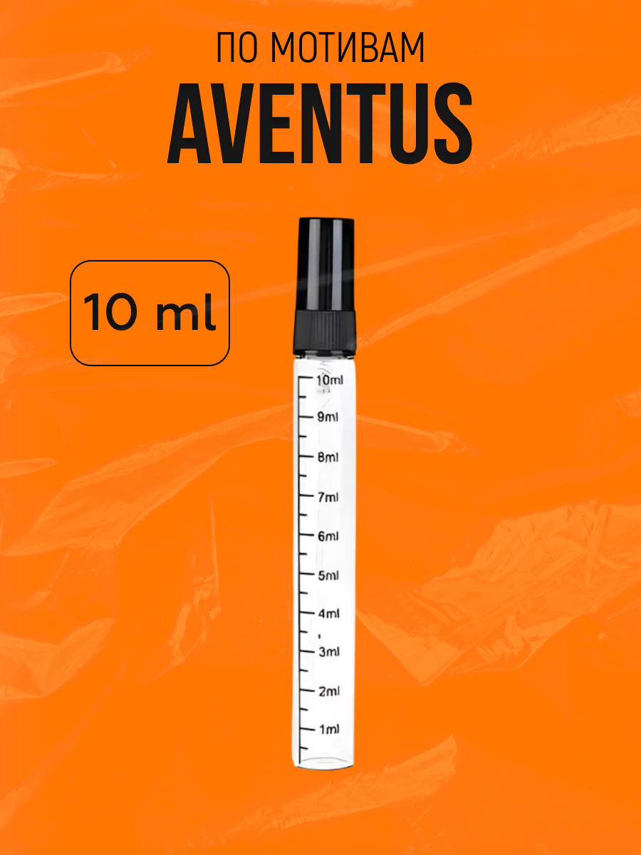 Духи фруктовые по мотивам Aventus, Авентус мужские стойкие 10 мл