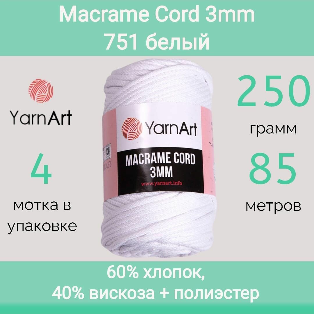 Пряжа YarnArt Macrame Cord 3 mm 751 белый (250г/85м, упаковка 4 мотка)