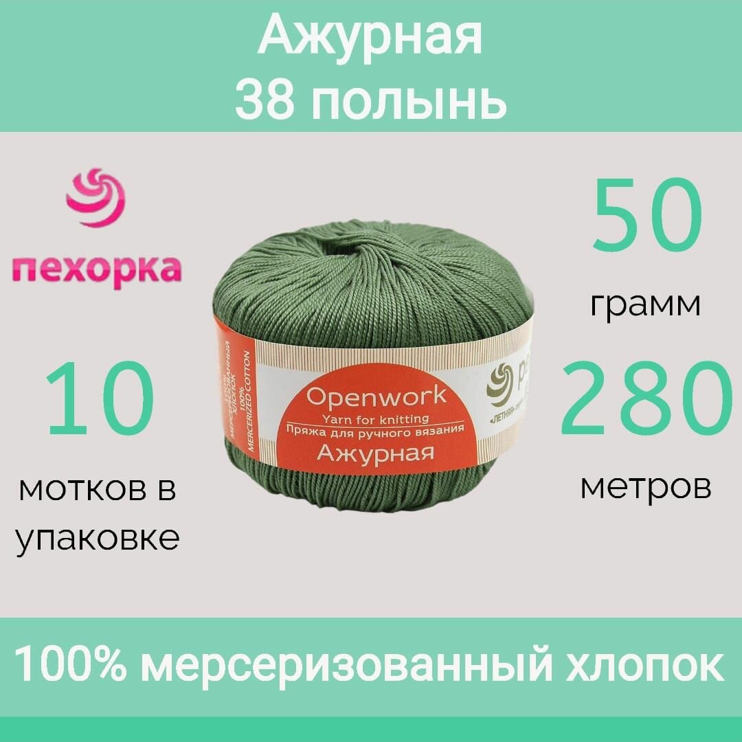 Пряжа Пехорка Ажурная цвет 38 полынь (50г/280м, упаковка 10 мотков)