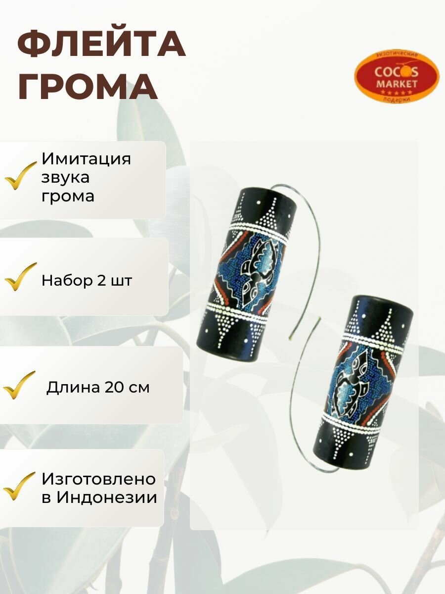 Набор этнических музыкальных инструментов 2 шт Шум грома, 20см