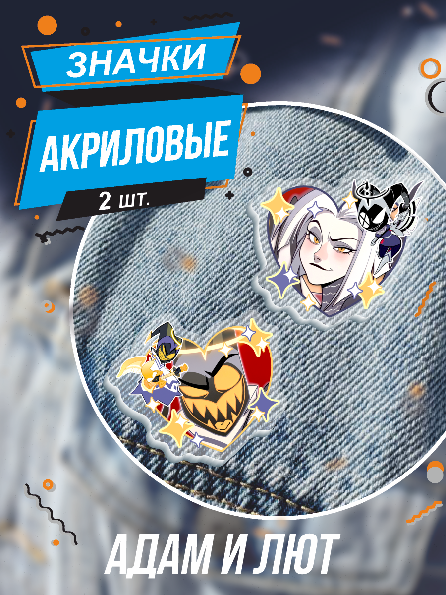 Значки на рюкзак и сумку Отель Хазбин Лют Адам