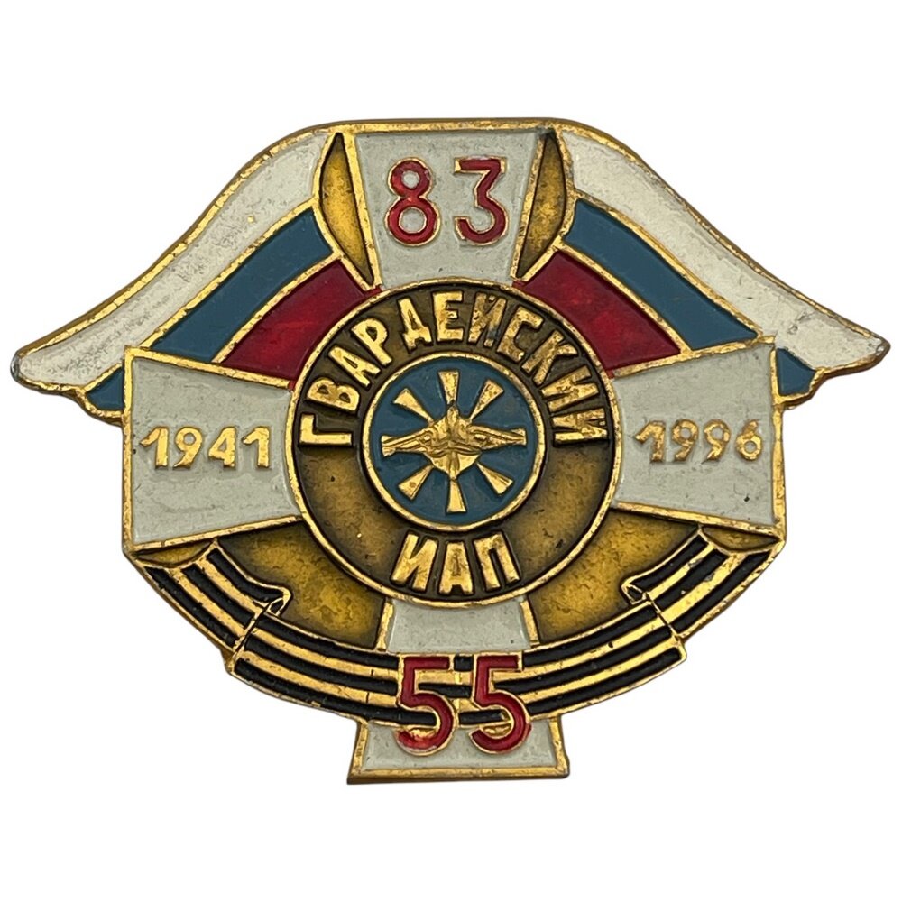 Знак "83 гвардейский ИАП 55 лет" (Истребительный авиационный полк) Россия 1996 г.