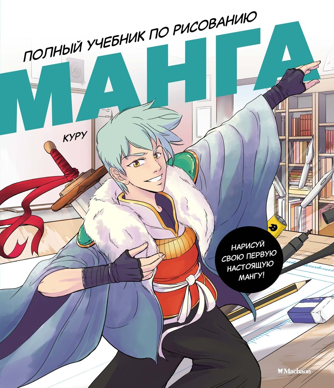 Книга Манга. Полный учебник по рисованию. Борде М.