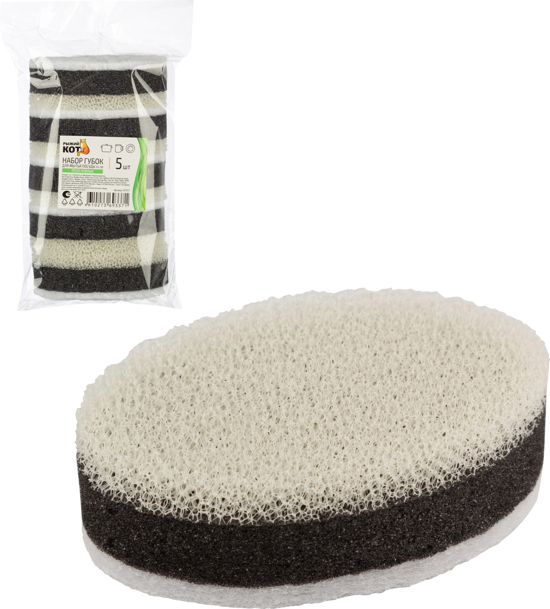 Набор губок для мытья посуды трехслойных KS-09 (белый/черный), 5 шт