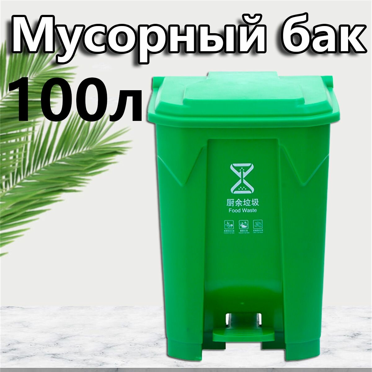 Пластик Мусорный бак с Педаль и крышкой, 100 литров, для кухни и туалета