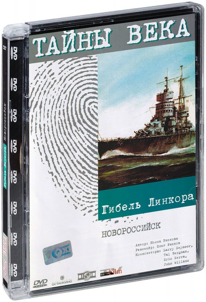 Тайны века. Гибель Линкора. Новороссийск (DVD) (ДВД диск, Super Jewel Case)