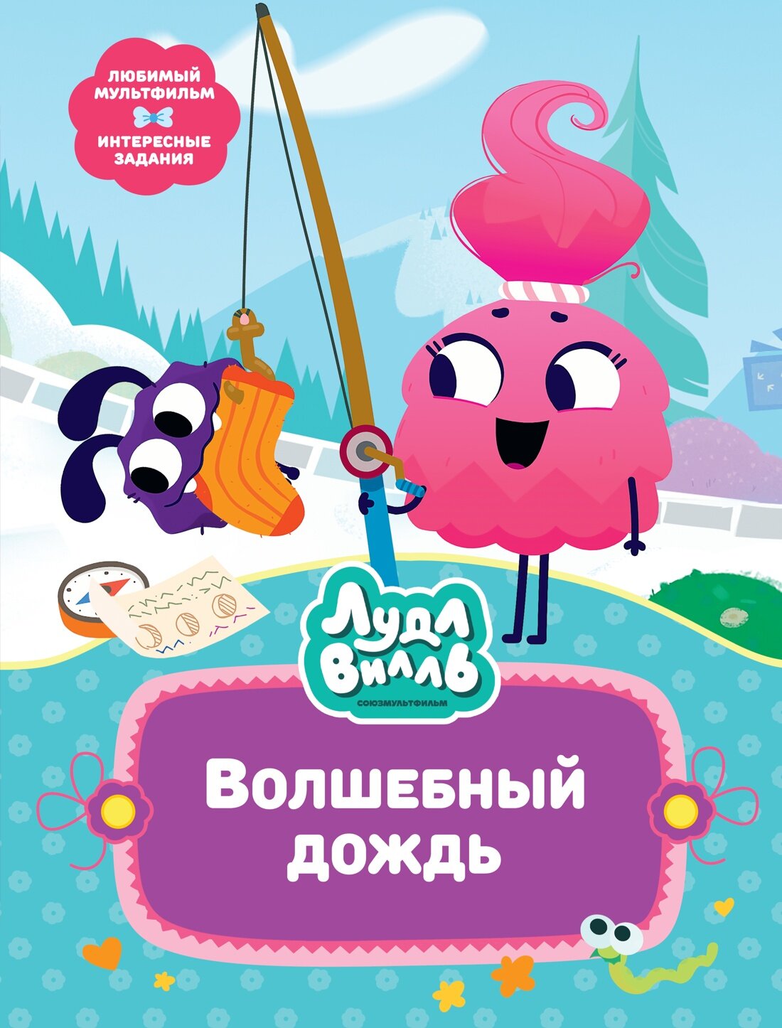 Лудлвилль. Волшебный дождь / Александровская Н.