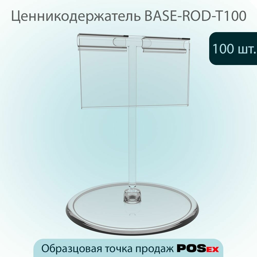 Комплект Ценникодержатель шарнирный на круглой подставке с ножкой BASE-ROD-T100, Прозрачный,100шт