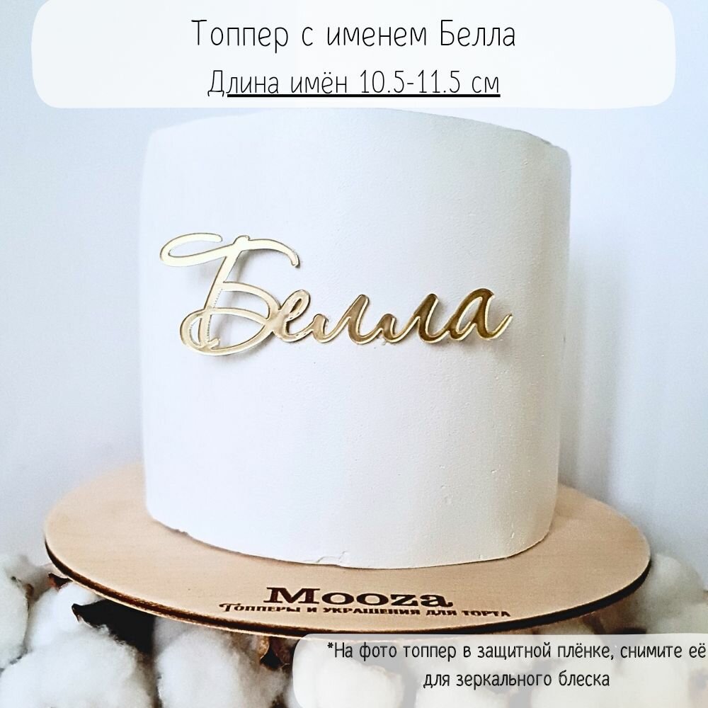 Топпер на торт Белла