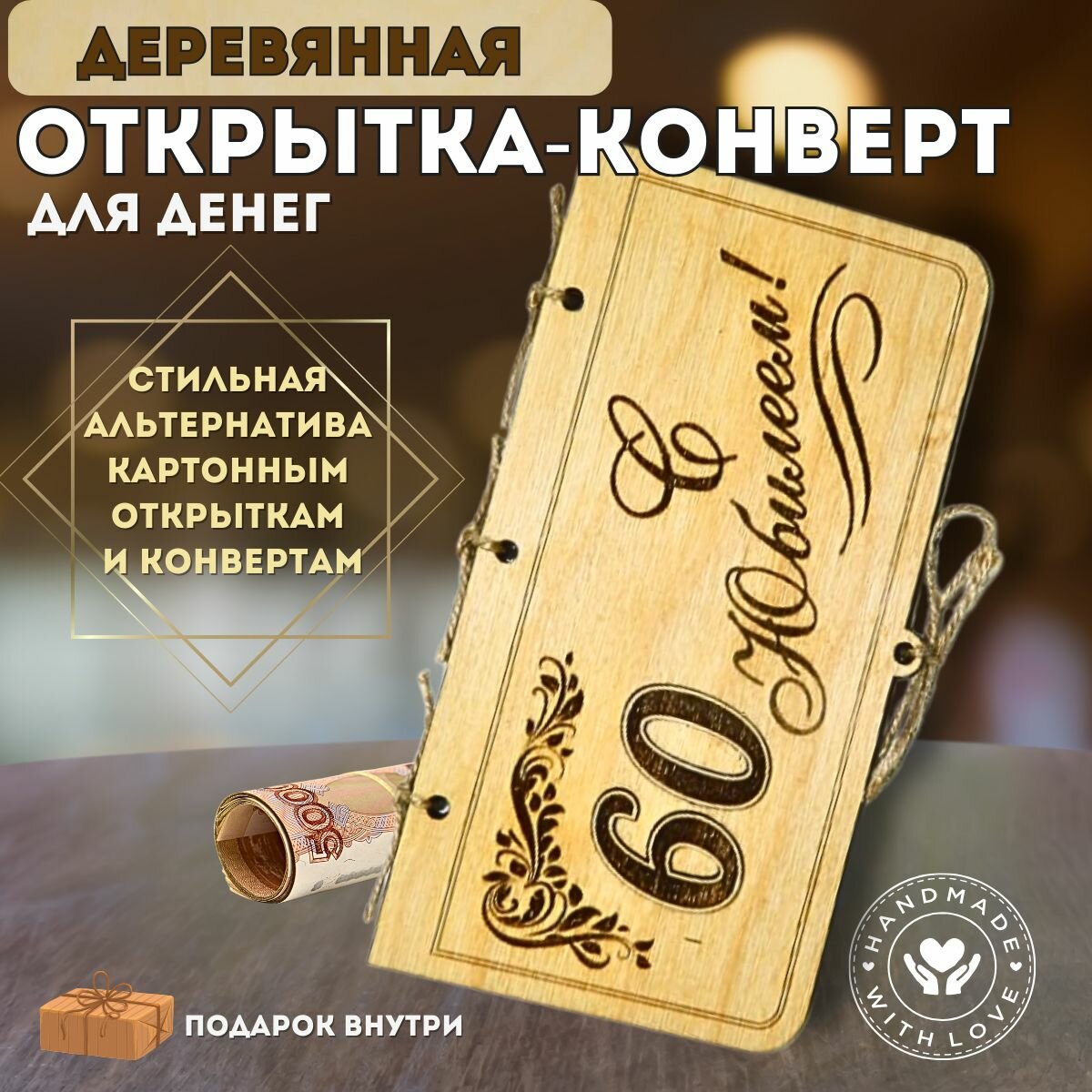 Деревянный конверт для денег "С Юбилеем!", 60 лет
