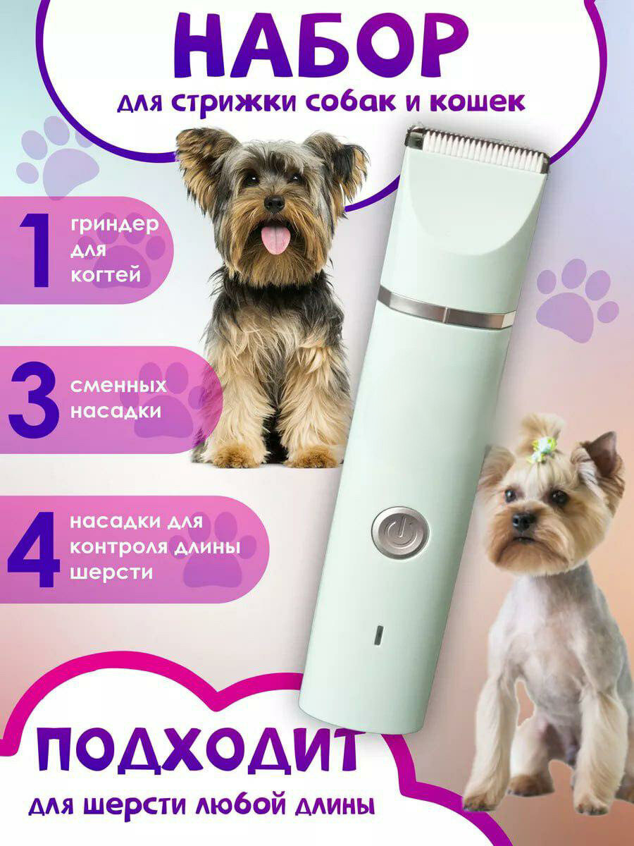 Машинка для стрижки собак
