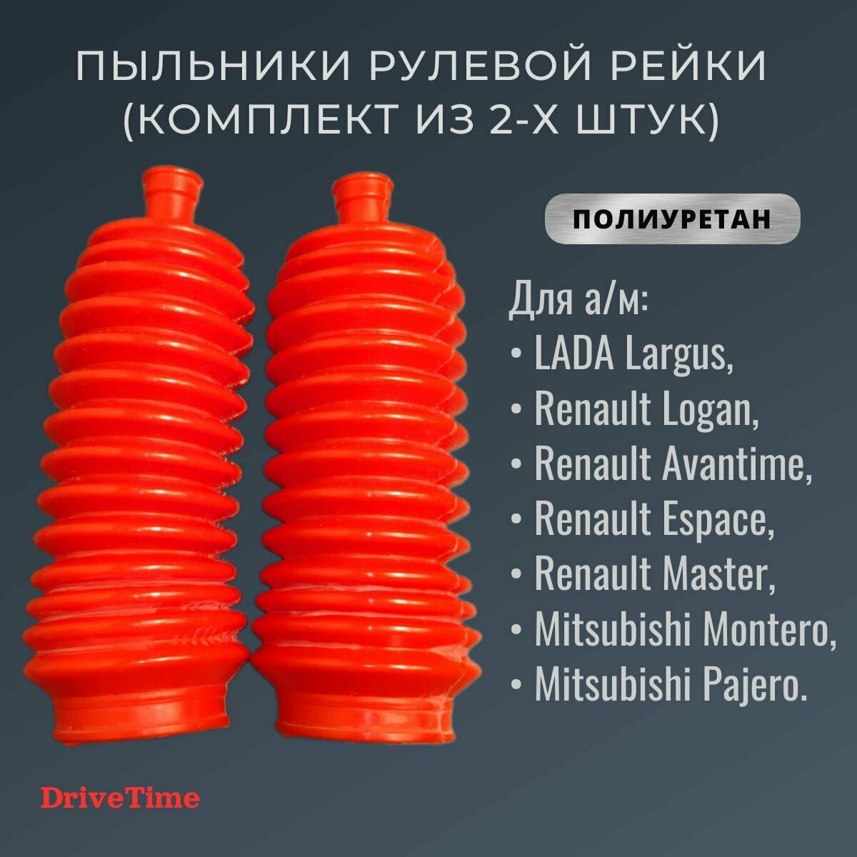 Пыльники рулевой рейки полиуретан (комплект из 2 шт.) для а/м LADA Largus, Renault Logan, Avantime, Espace, Master, Mitsubishi Montero, Pajero