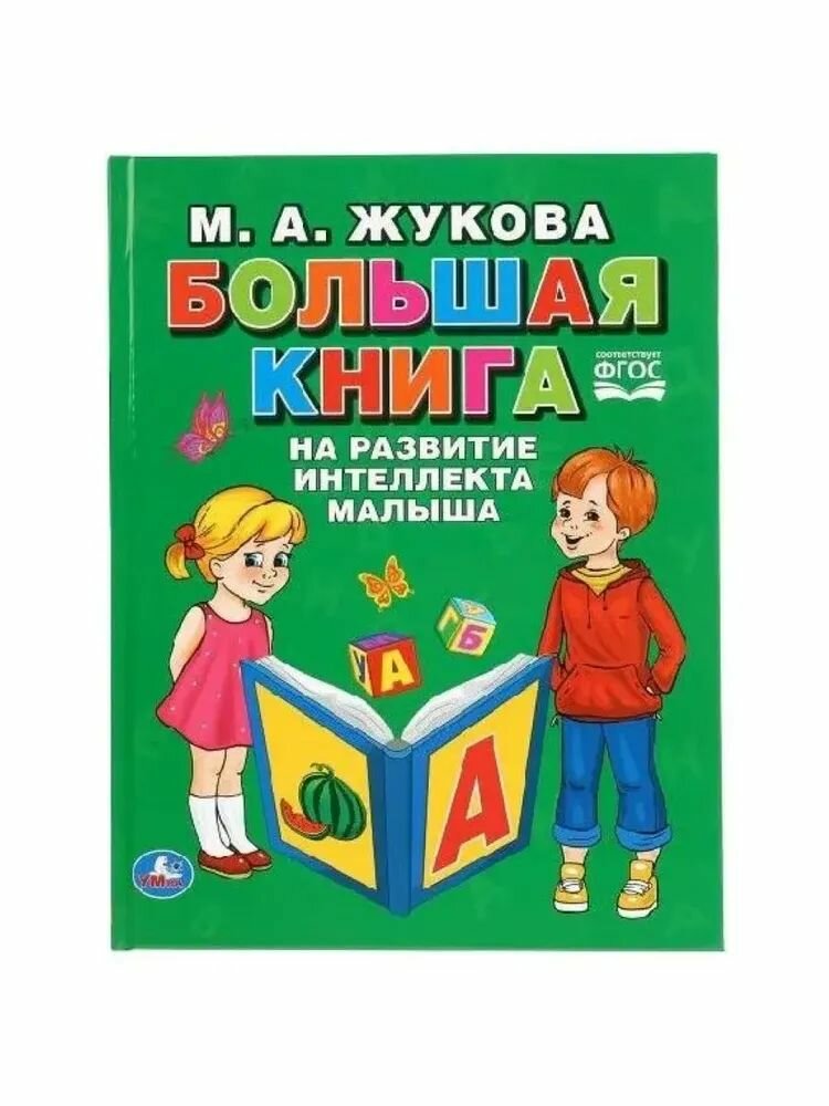 Большая книга на развитие интеллекта малыша. М. А. Жукова. (Серия: Букварь)