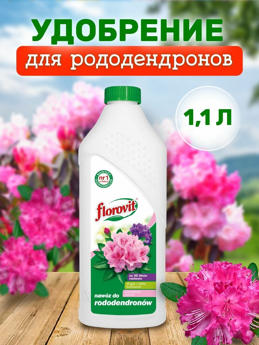 Удобрение жидкое для рододендронов 1.1 литр