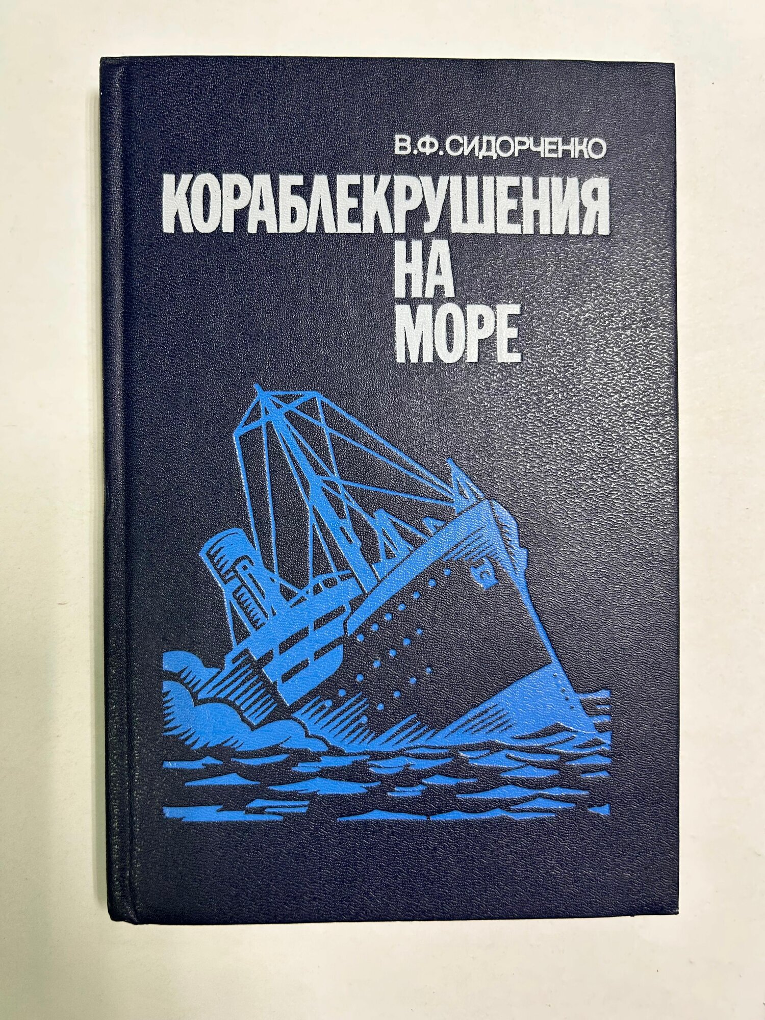 Кораблекрушения на море