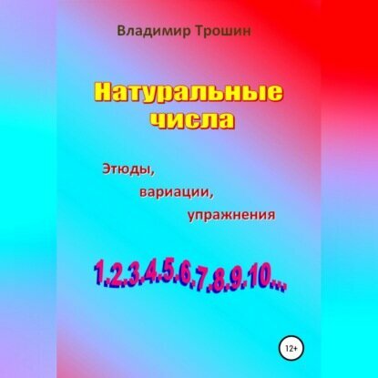 Натуральные числа. Этюды, вариации, упражнения [Аудиокнига]