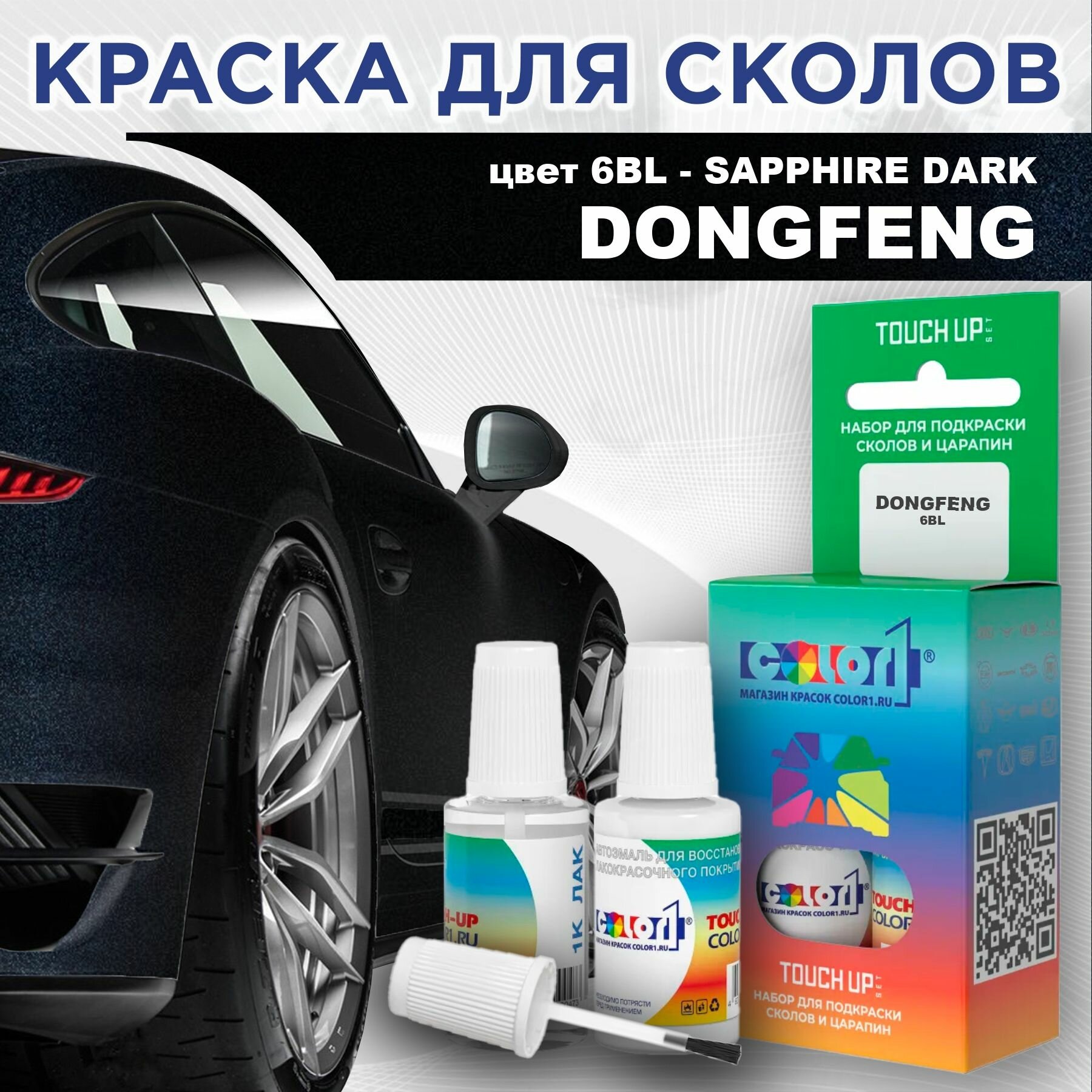 Краска для сколов во флаконе с кисточкой COLOR1 для DONGFENG - SAPPHIRE DARK, цвет 6BL