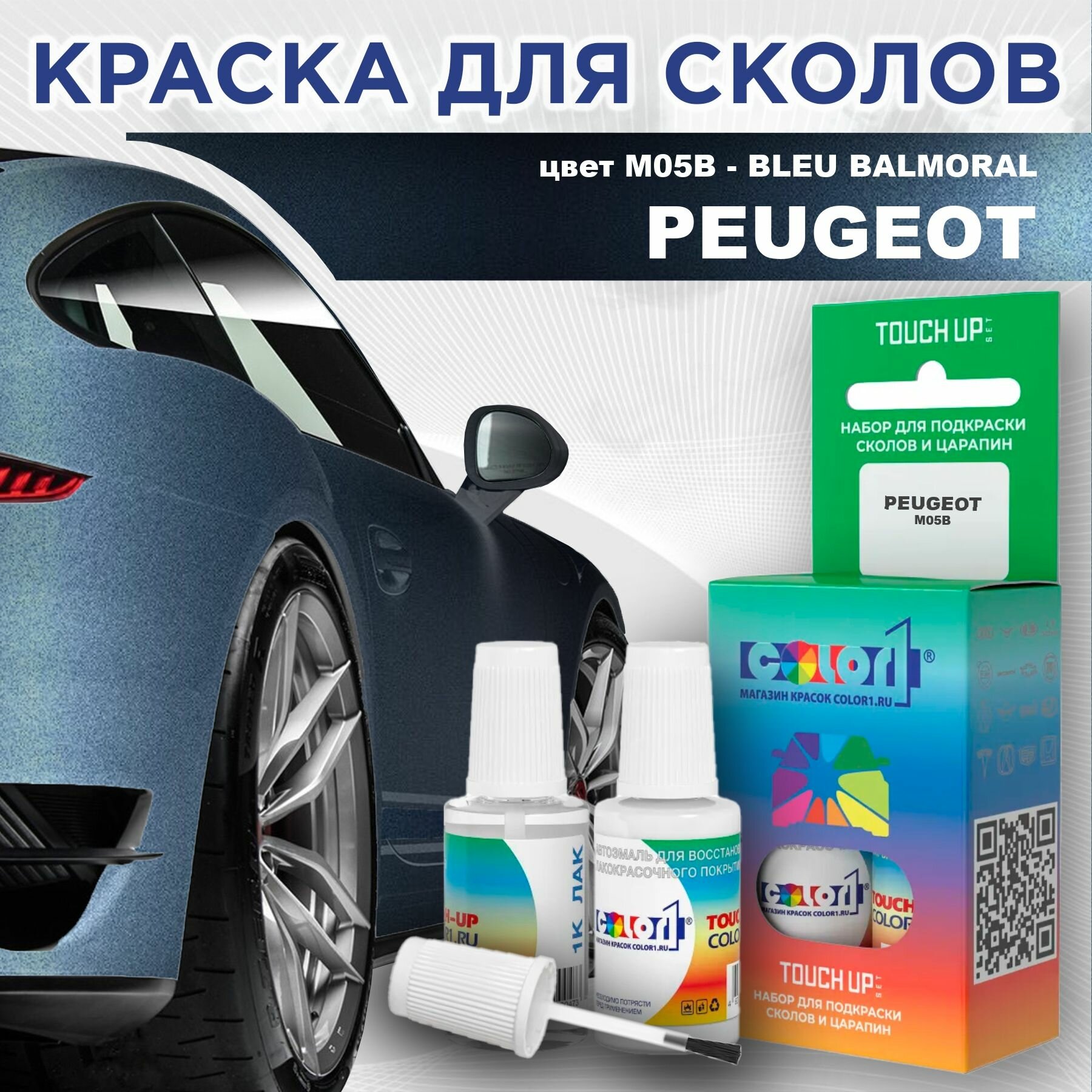 Краска для сколов во флаконе с кисточкой COLOR1 для PEUGEOT - BLEU BALMORAL, цвет M05B