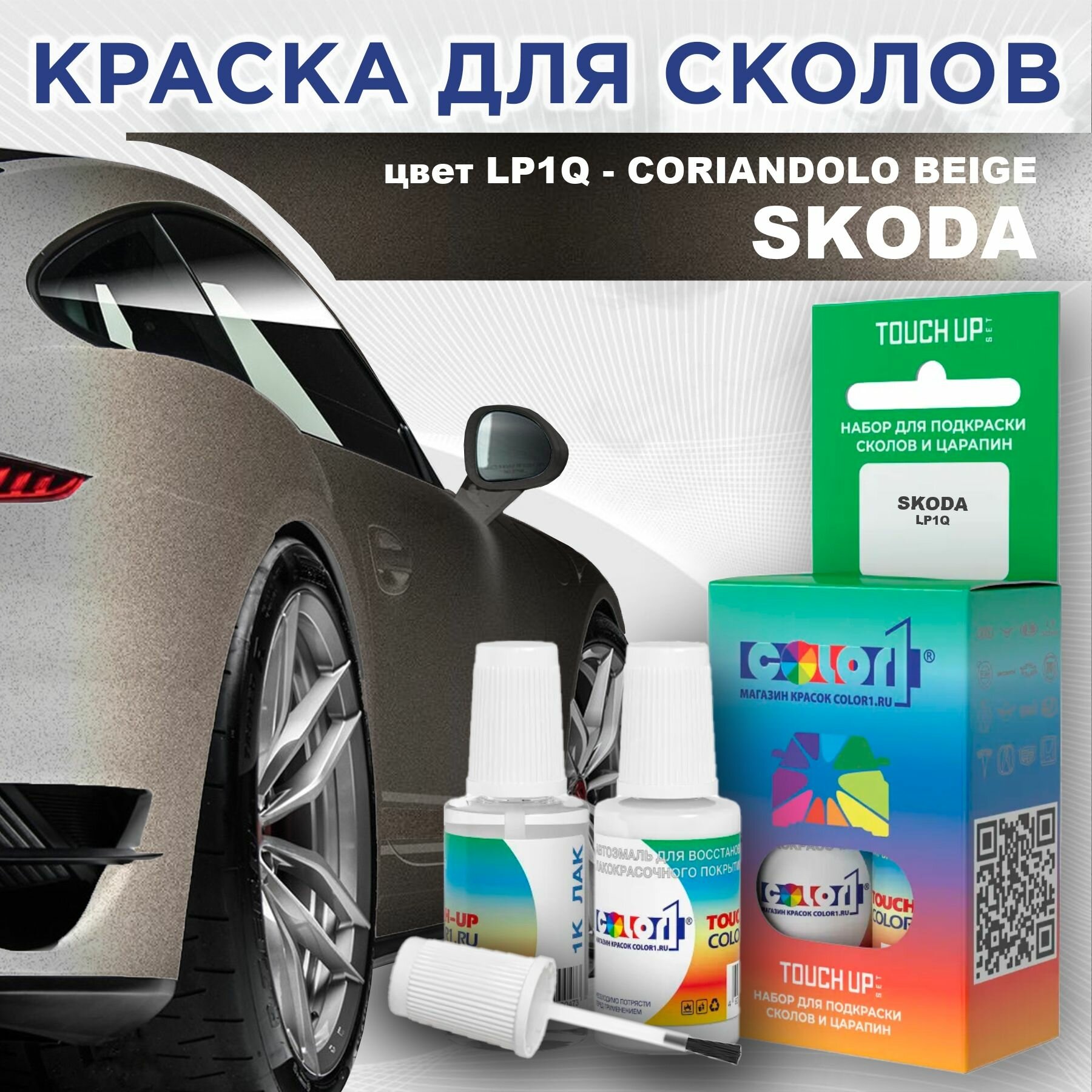 Краска для сколов во флаконе с кисточкой COLOR1 для SKODA - CORIANDOLO BEIGE, цвет LP1Q