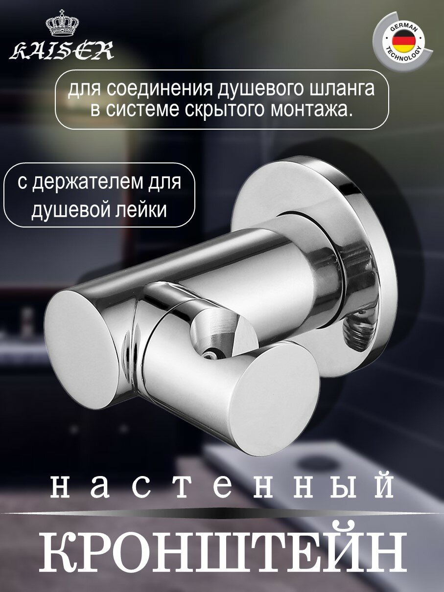Кронштейн KAISER 0052 настенный круглый с держателем и клапаном для соединения душевого шланга