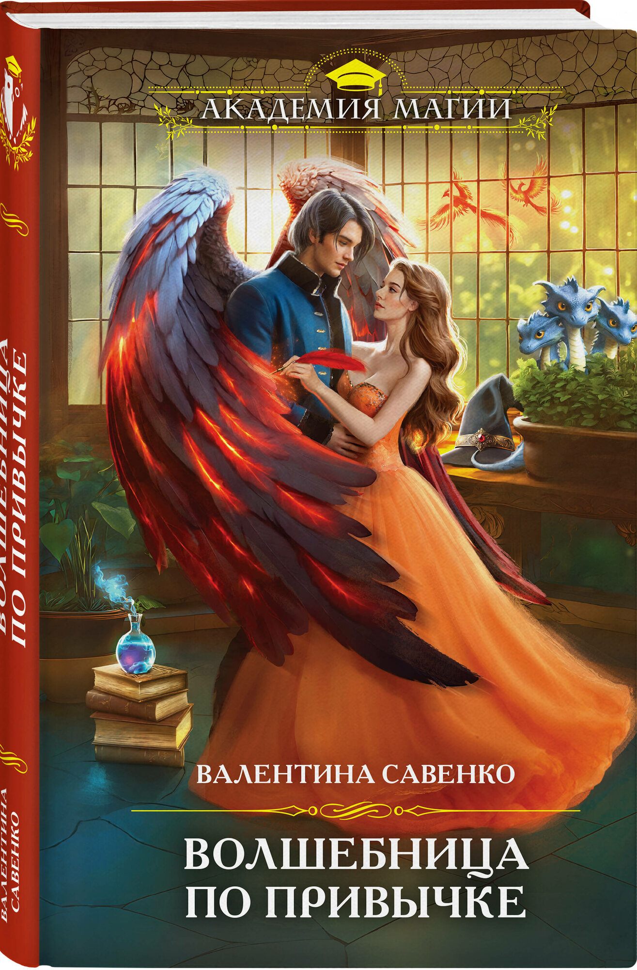 Савенко В. А. Волшебница по привычке