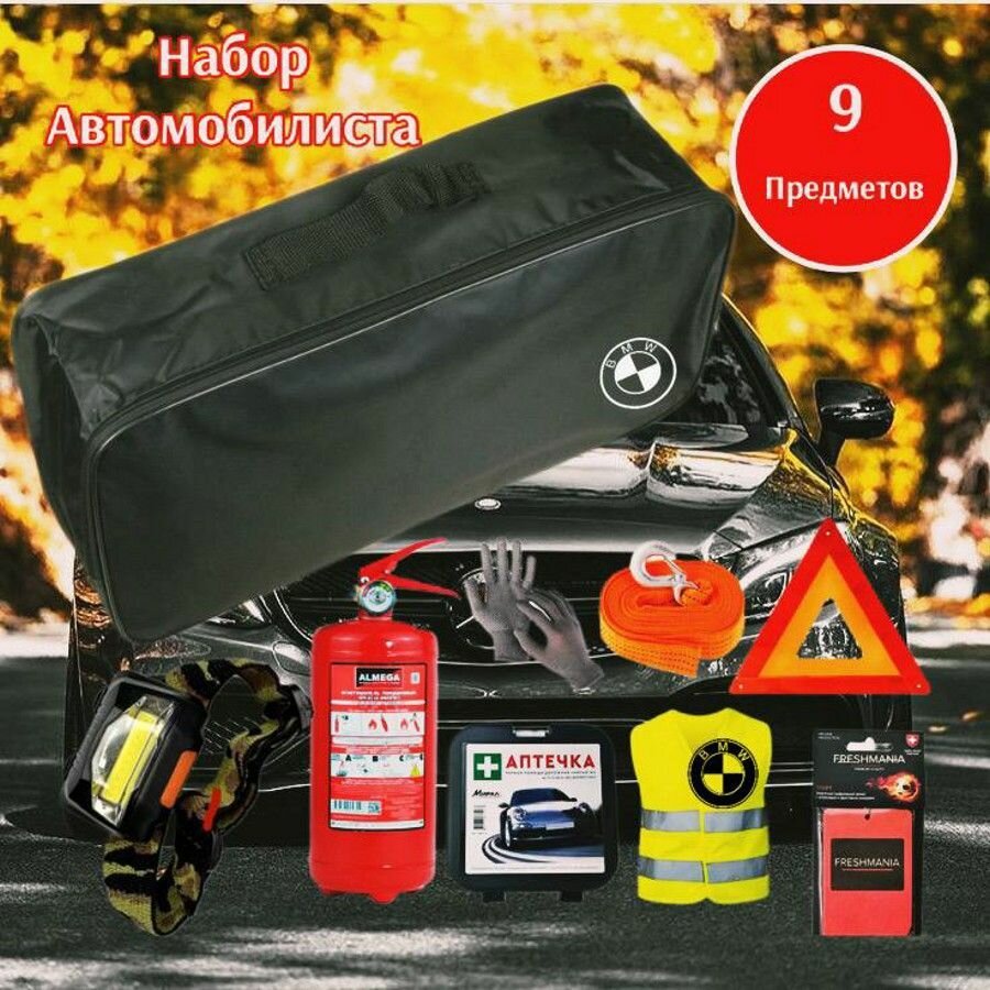 Набор автомобилиста с логотипом BMW (БМВ) угол, 9 предметов, черный/белый