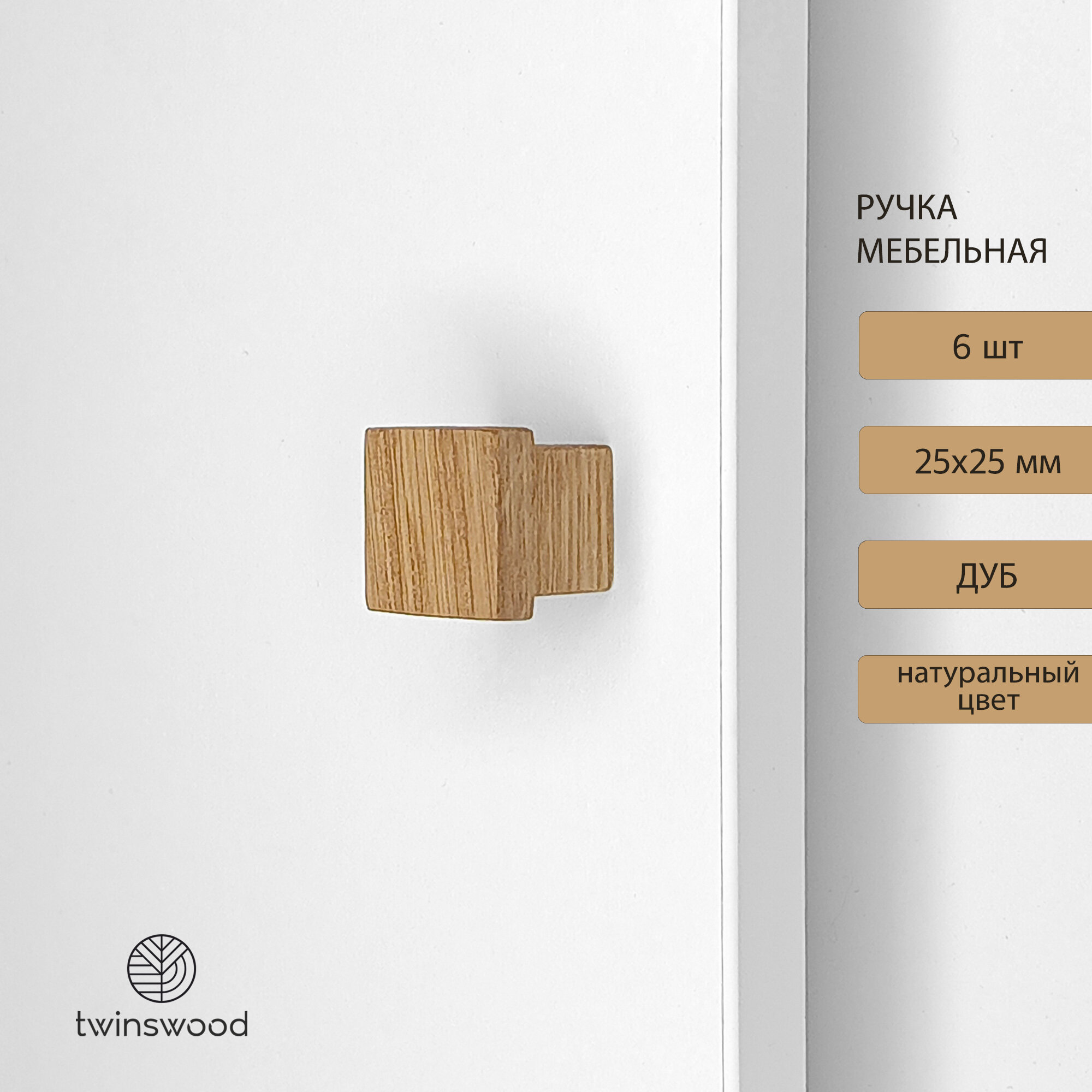Ручки для кухни и мебели из дерева TwinsWood "Сибирь", кнопка, квадратные 25х25 мм, дуб, 6 шт.