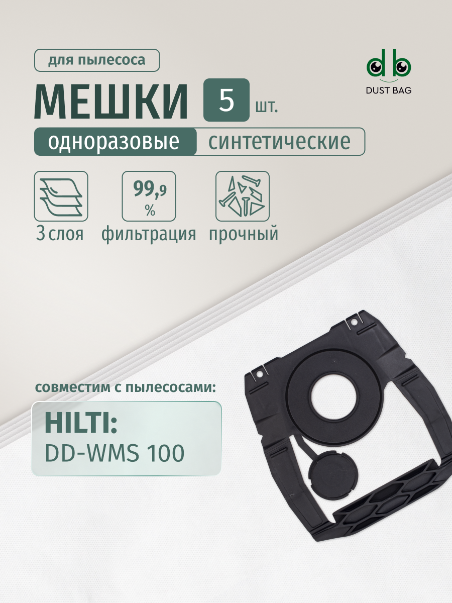 Мешки DUST BAG синтетические для пылесоса (5 шт.) HILTI DD-WMS 100
