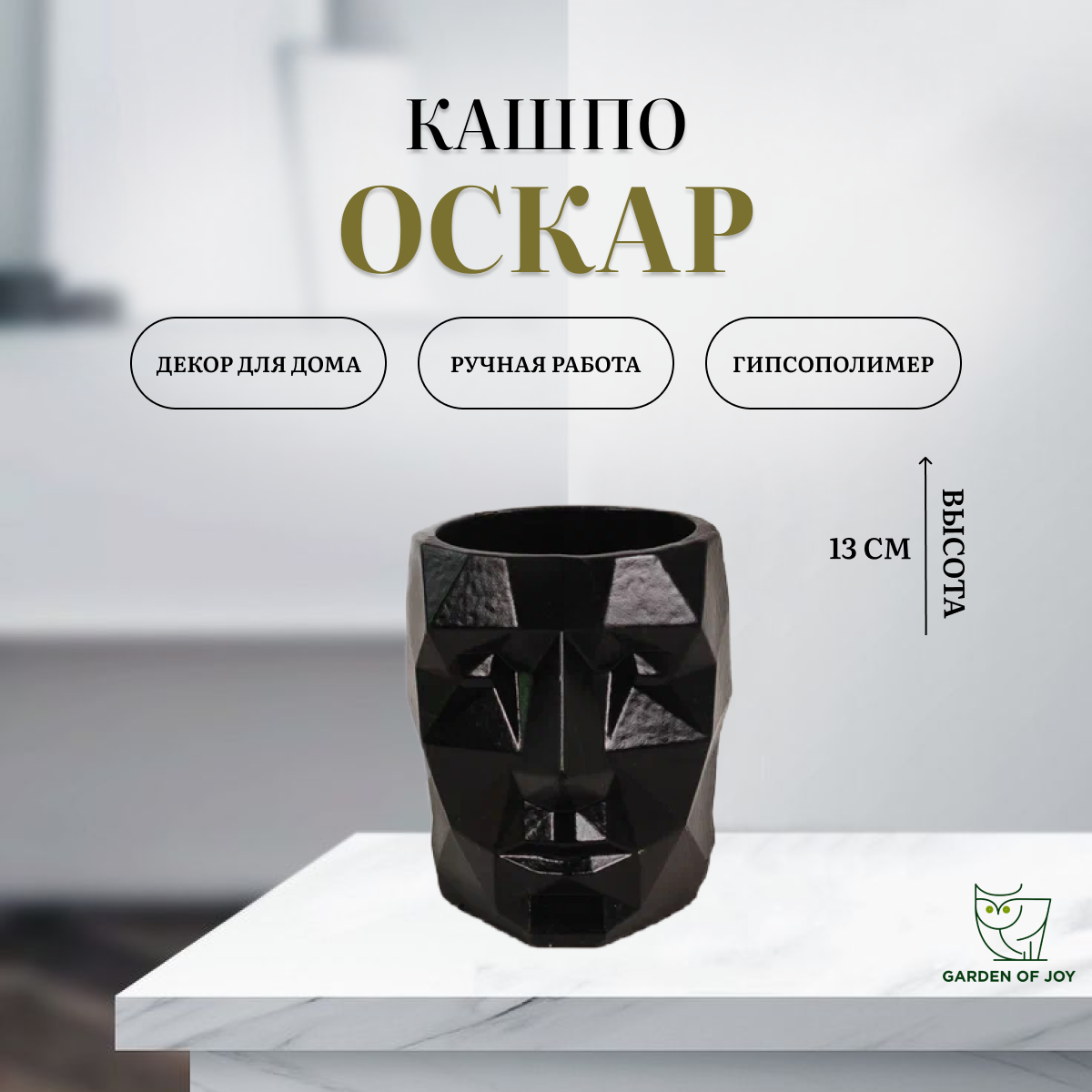 Кашпо Сад Радости "Оскар", настольное, для дома и улицы, гипс, 13 см, чёрное