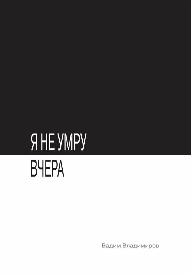 Я не умру вчера (фантастический роман)