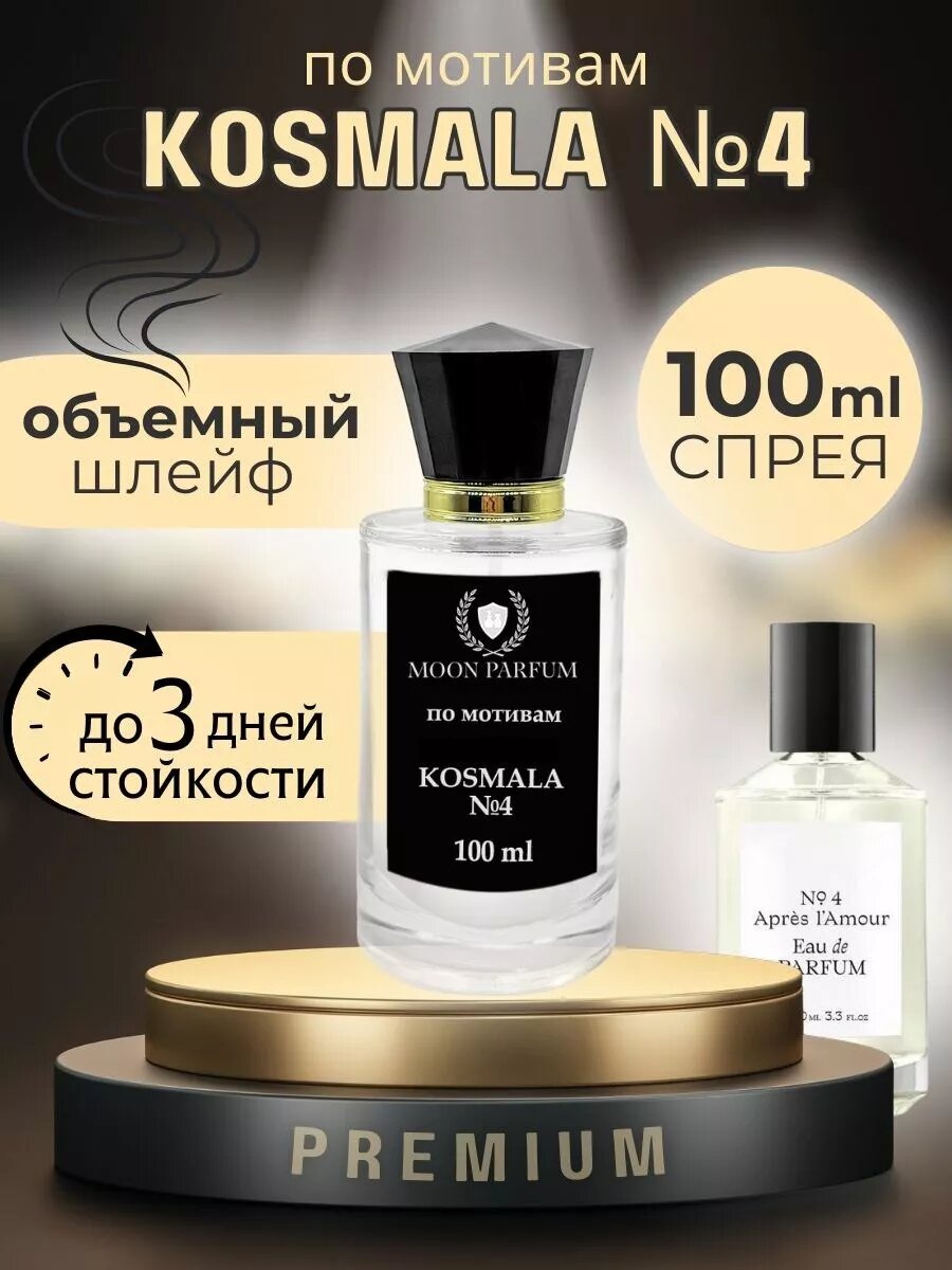 Духи по мотивам Thomas Kosmala №4