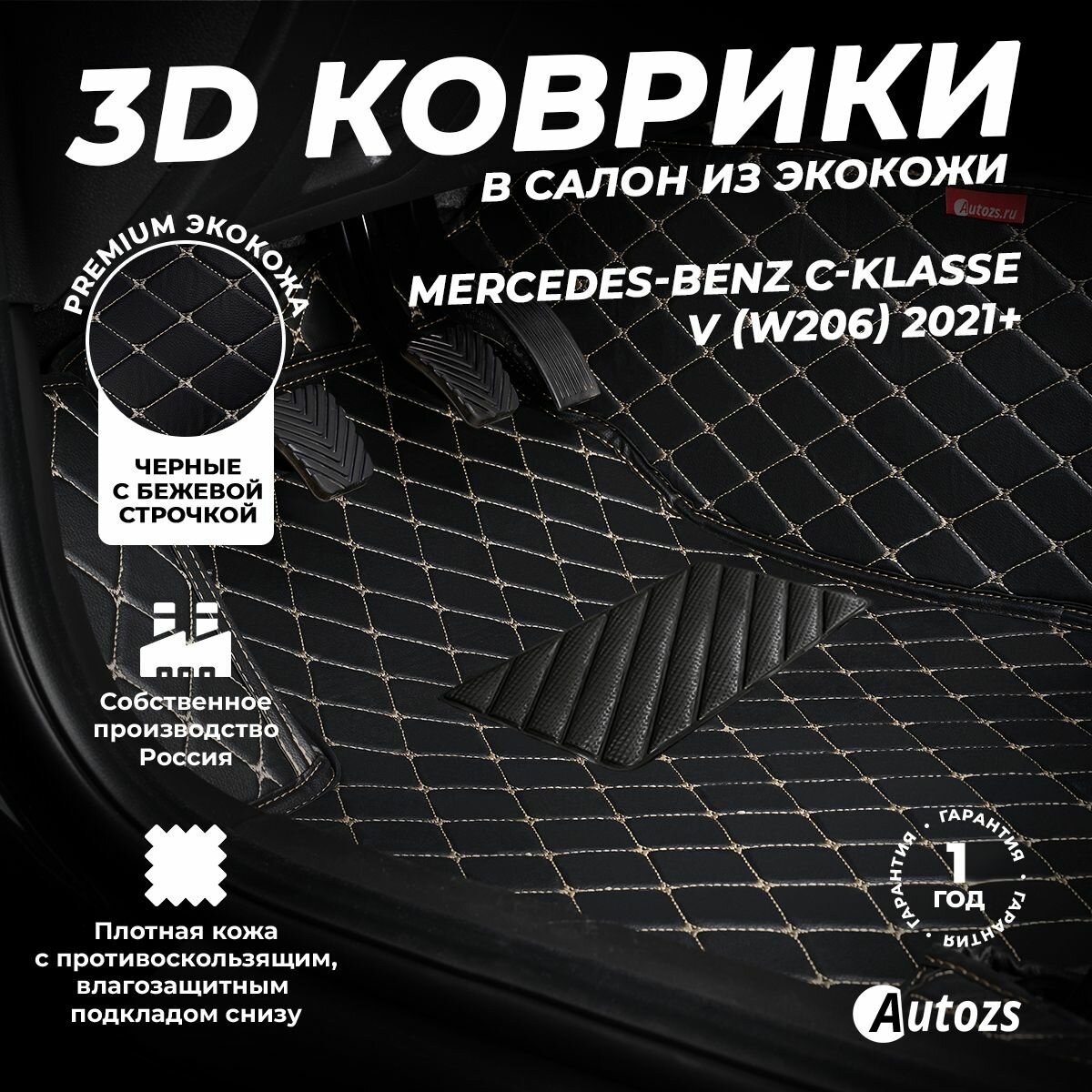 Кожаные 3D коврики в салон с бортами для Mercedes-Benz C-klasse V (W206) (2021+) черные с бежевой строчкой / Мерседес-Бенз C-klasse V (W206) (2021+)
