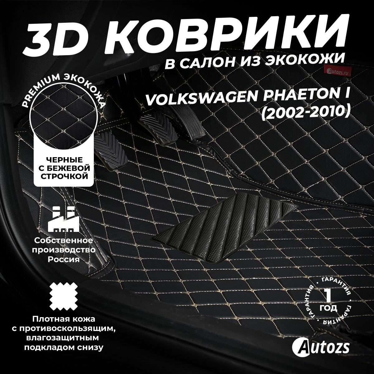 Кожаные 3D коврики в салон с бортами для Volkswagen Phaeton I (2002-2010) черные с бежевой строчкой / Фольксваген Фаетон 1 (2002-2010)