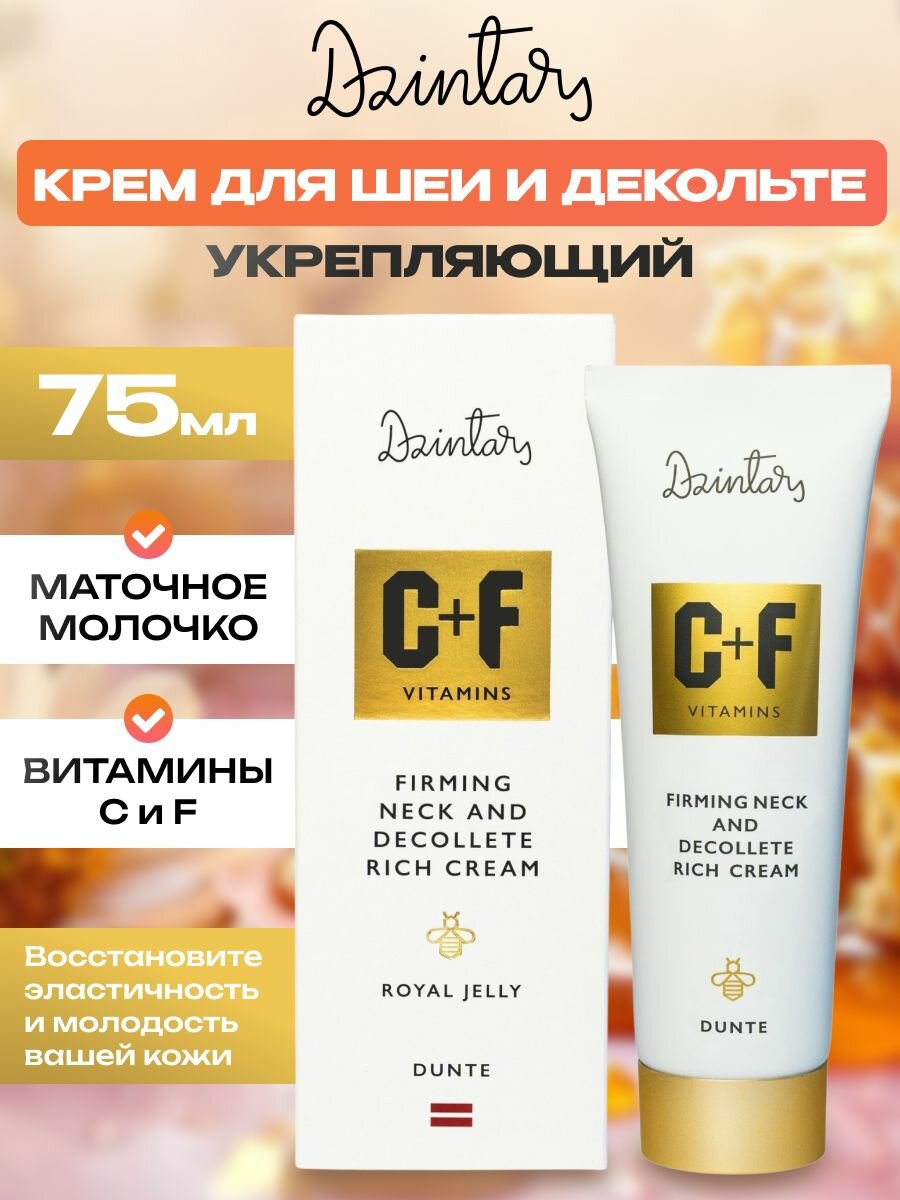 Dzintars Крем для шеи и декольте антивозрастной 75 мл с витаминами C и F "Дунте / Dunte"