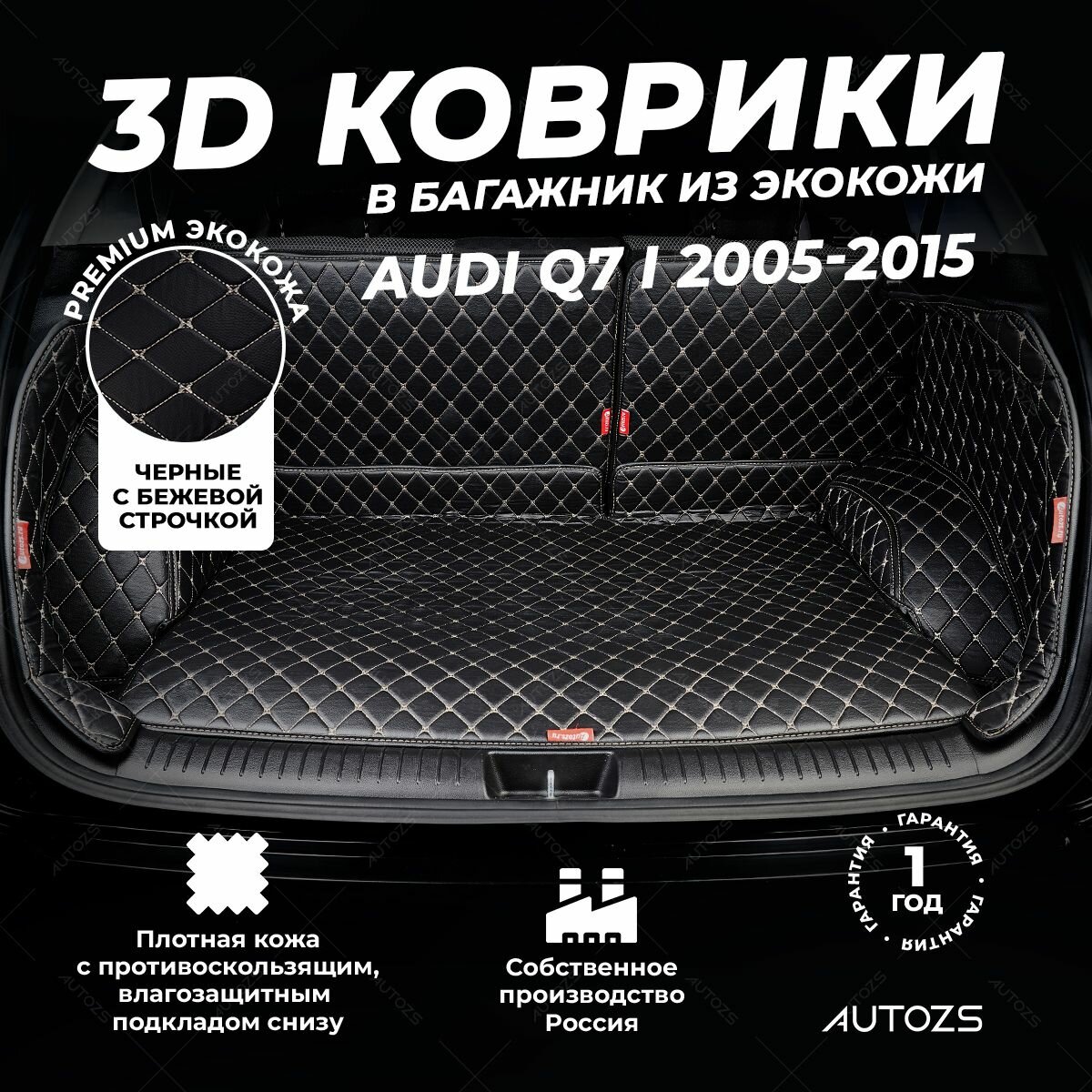 Кожаный 3D коврик в багажник чехол Audi Q7 I 5 мест (2005-2009) Полный комплект (с боковинами) Черный с бежевой строчкой