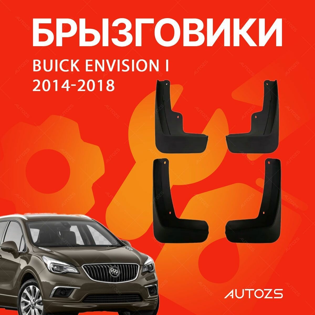 Брызговики для Buick Envision I (2014-2018)